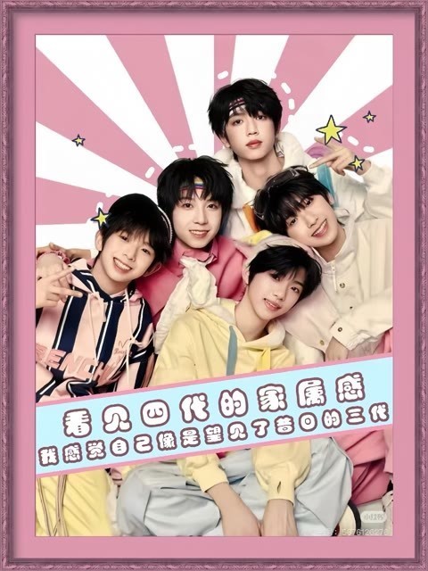 ...我感觉自己像是望见了昔日的三代 #TF家族四代 #TF家族三代 #养成系