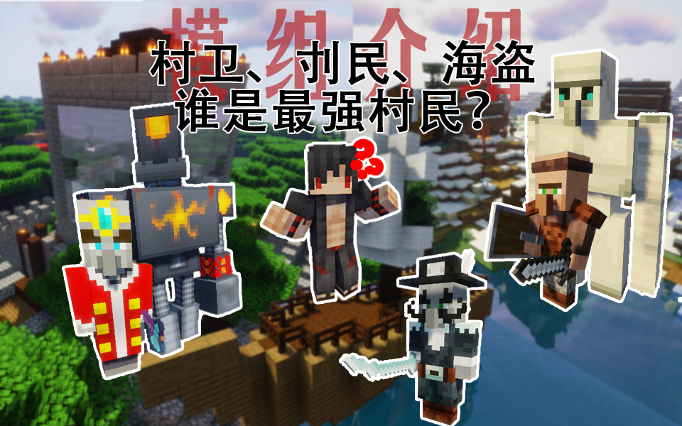 【Minecraft1.16.5】村民与刌民的史诗性加强~趣味和实用并重的模组...