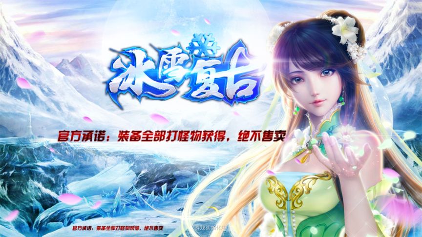 超级传奇系列:冰雪复古 正式开服 全部装备都靠爆