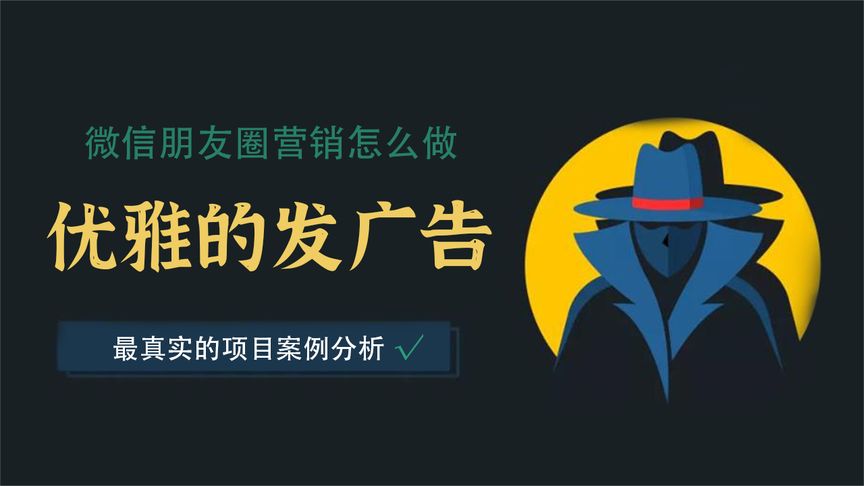 朋友圈发广告技巧,微信营销怎么做,最真实的项目案例分析