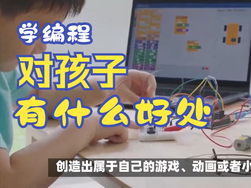 学编程对孩子有什么好处?