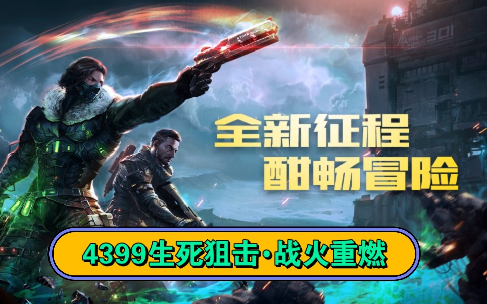 【4399生死狙击•战火重燃】官方预告&全新冒险玩法开启、海量...