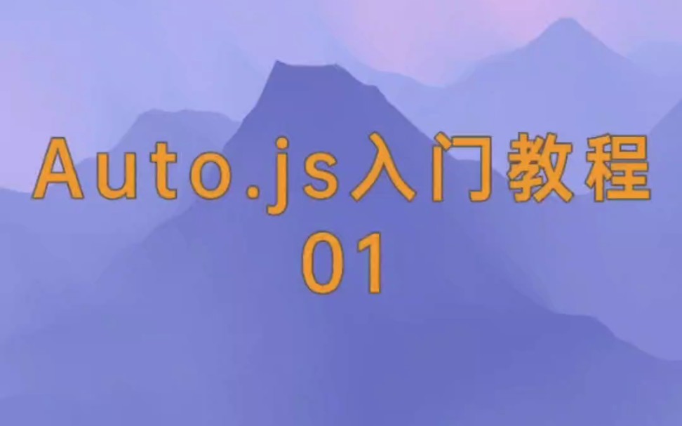 autojs入门级教程[01]
