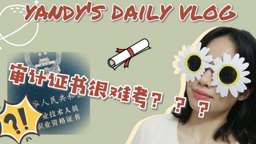【Yandy's生活胶卷】审计证很难考?刚拿到证书的我,分享下心得