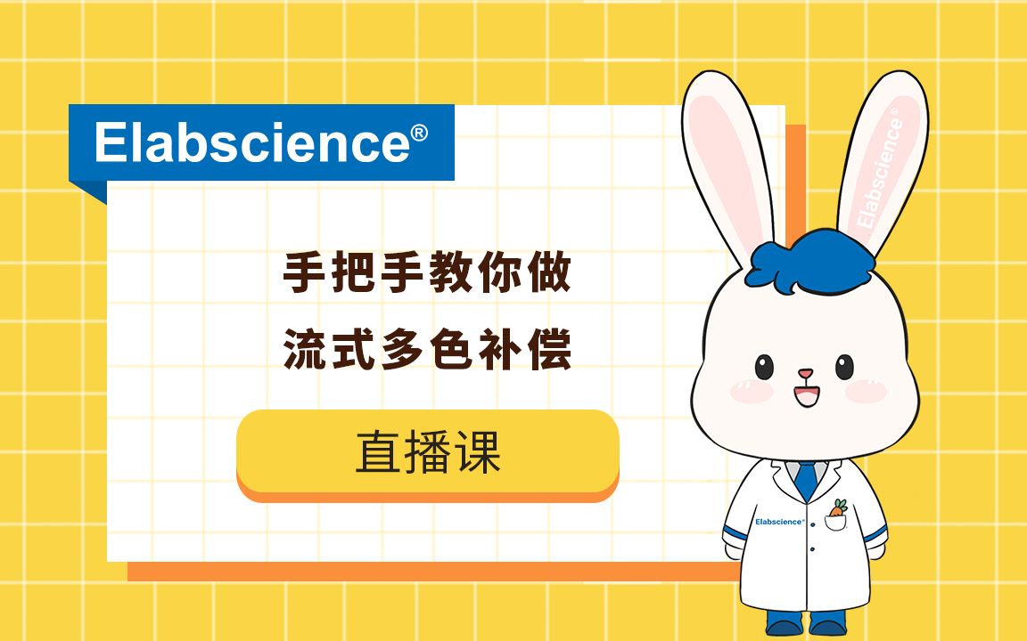 Elabscience_手把手教你做流式多色补偿