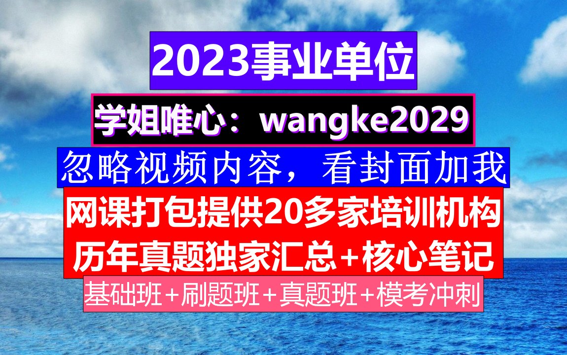 海南事业单位,事业单位c类考试题库及答案,事业单位编制考试时间怎么...
