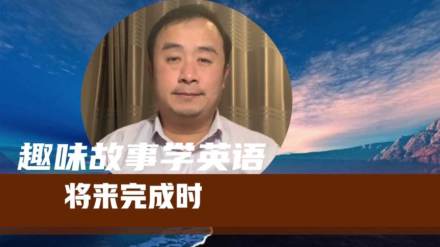 趣味故事学英语语法:将来完成时