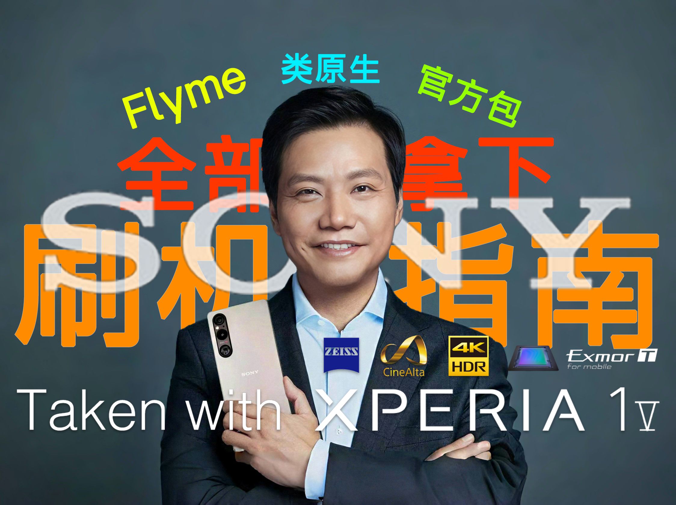 【教程】索尼Xperia1V刷机指南之雷总教你刷索尼