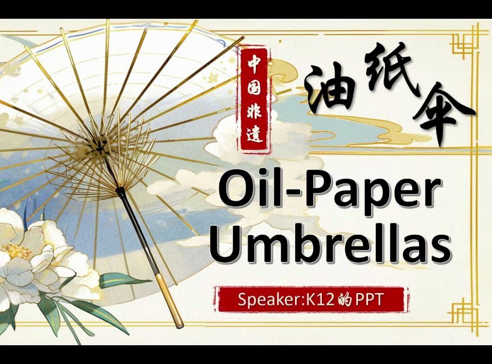 英语演讲PPT: 油纸伞(中国非遗)