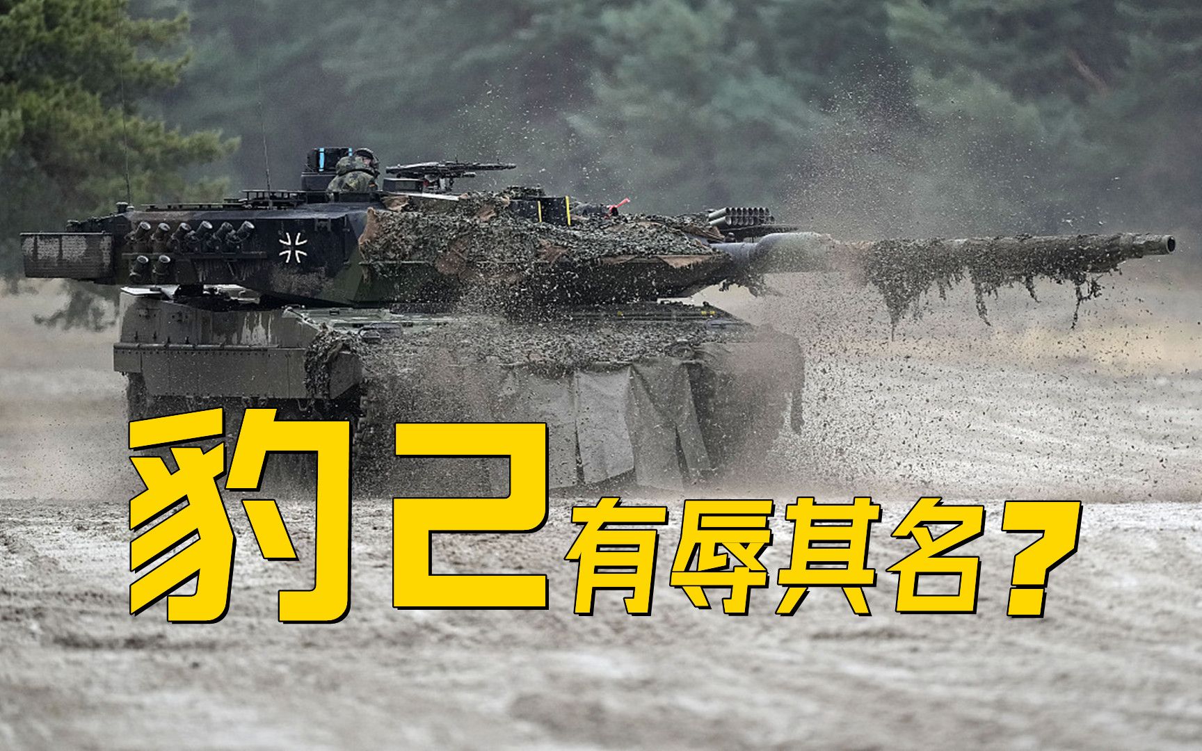 频频“豹毙”!被吹上天的豹2主战坦克不行了?