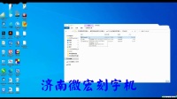 7、微宏刻字机如何装USB驱动及文泰刻绘软件设置操作视频