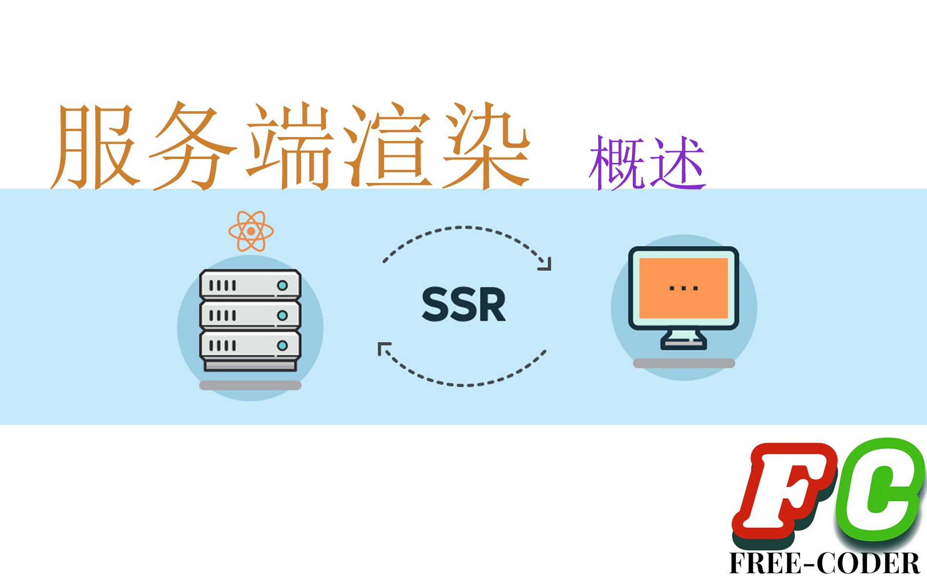 【前端】服务端渲染(上)概述