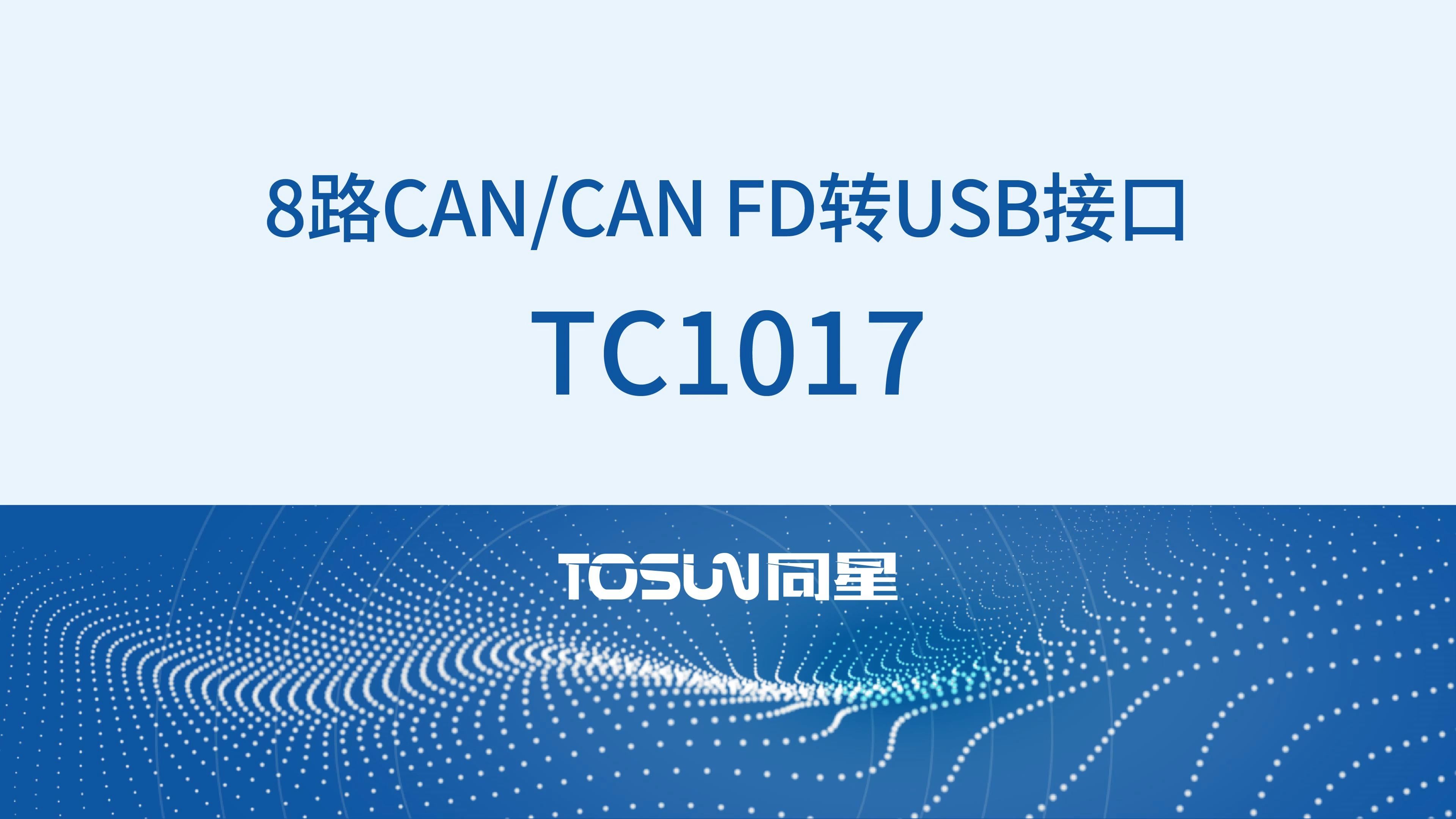8路CAN/CAN FD转USB接口——TC1017
