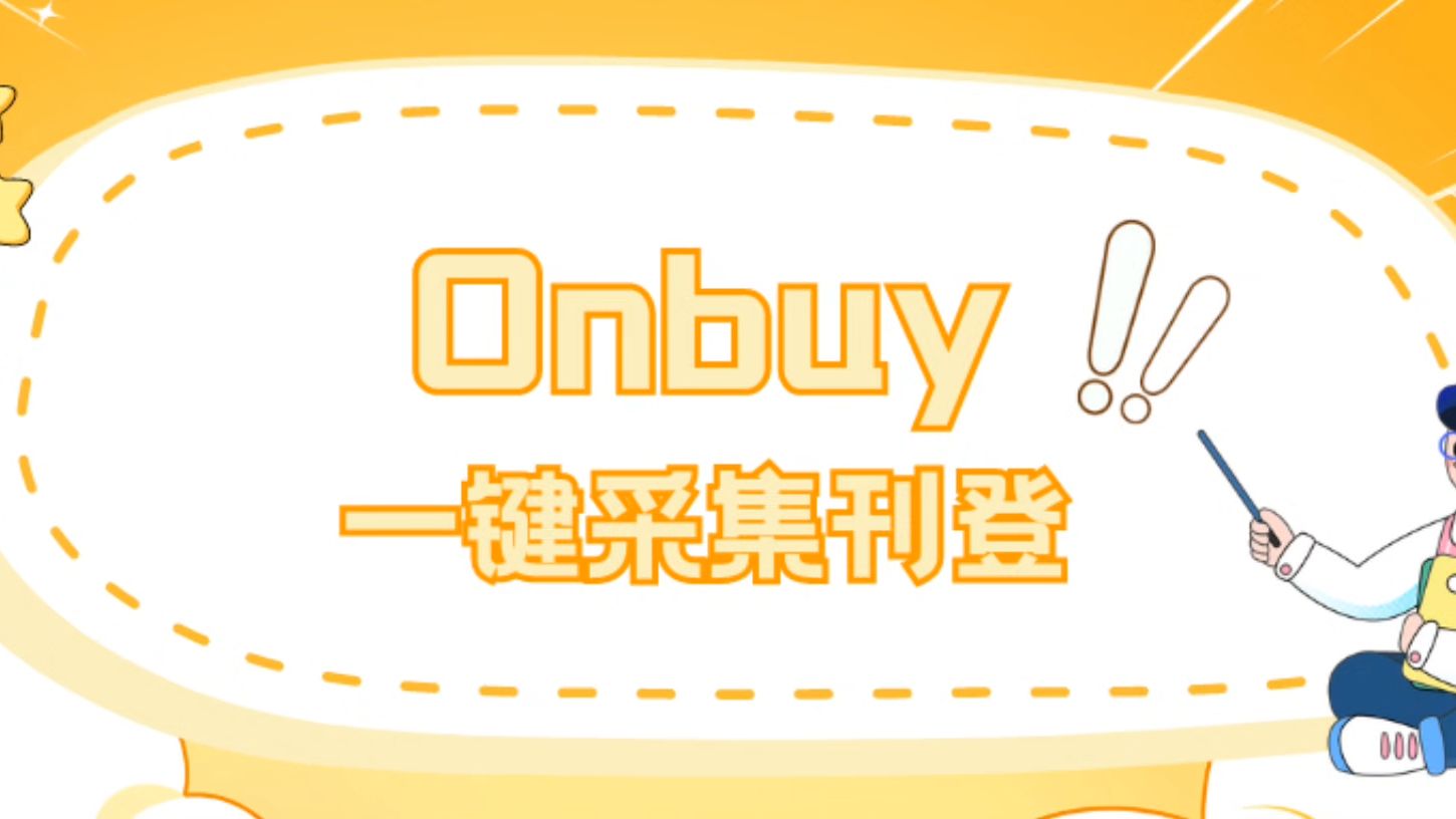 Onbuy如何快速上传产品?