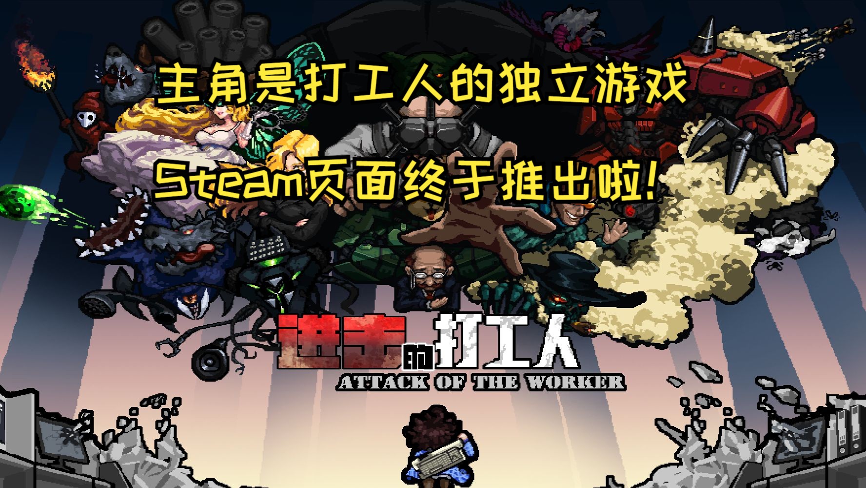 【独立游戏】进击的打工人Steam页面推出啦!正好和大家聊一聊为什么...