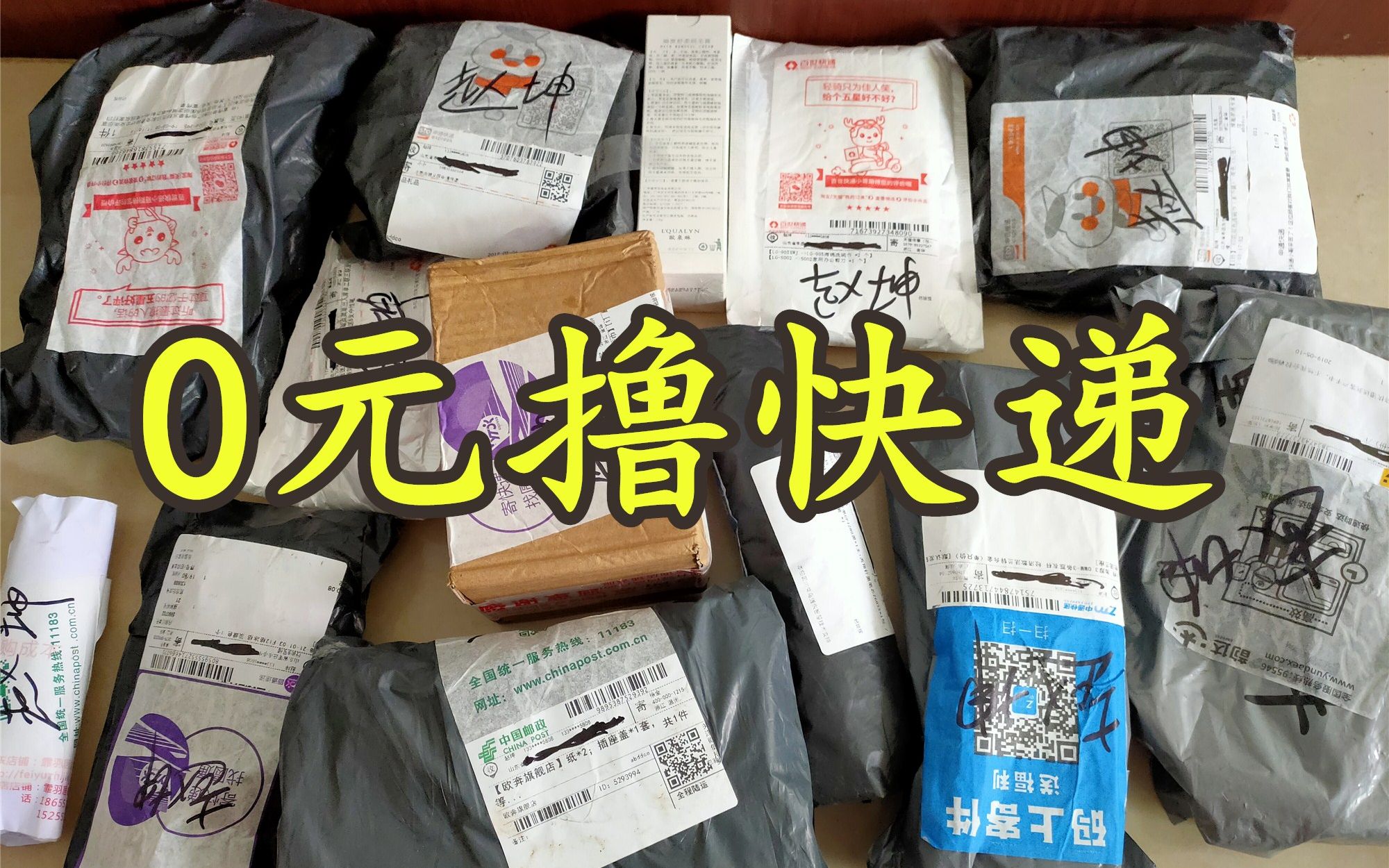 【最新】教大家如何0元撸快递,每天可撸3个,内附教程