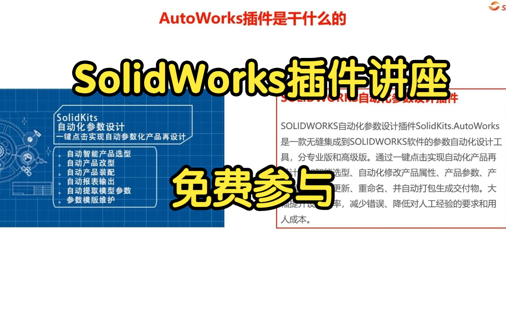 SolidWorks自动化参数设计插件solidkits.Autoworks讲座 免费参与