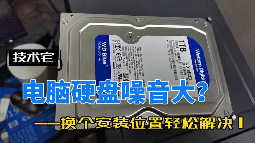 电脑硬盘噪音大,检查硬盘却没有损坏,换个安装位置轻松解决
