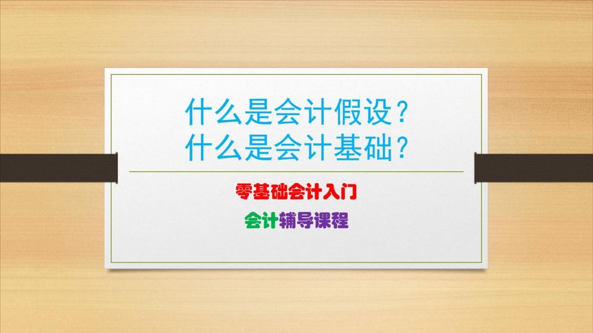 零基础入门学会计(二):什么是会计假设?什么是会计基础?