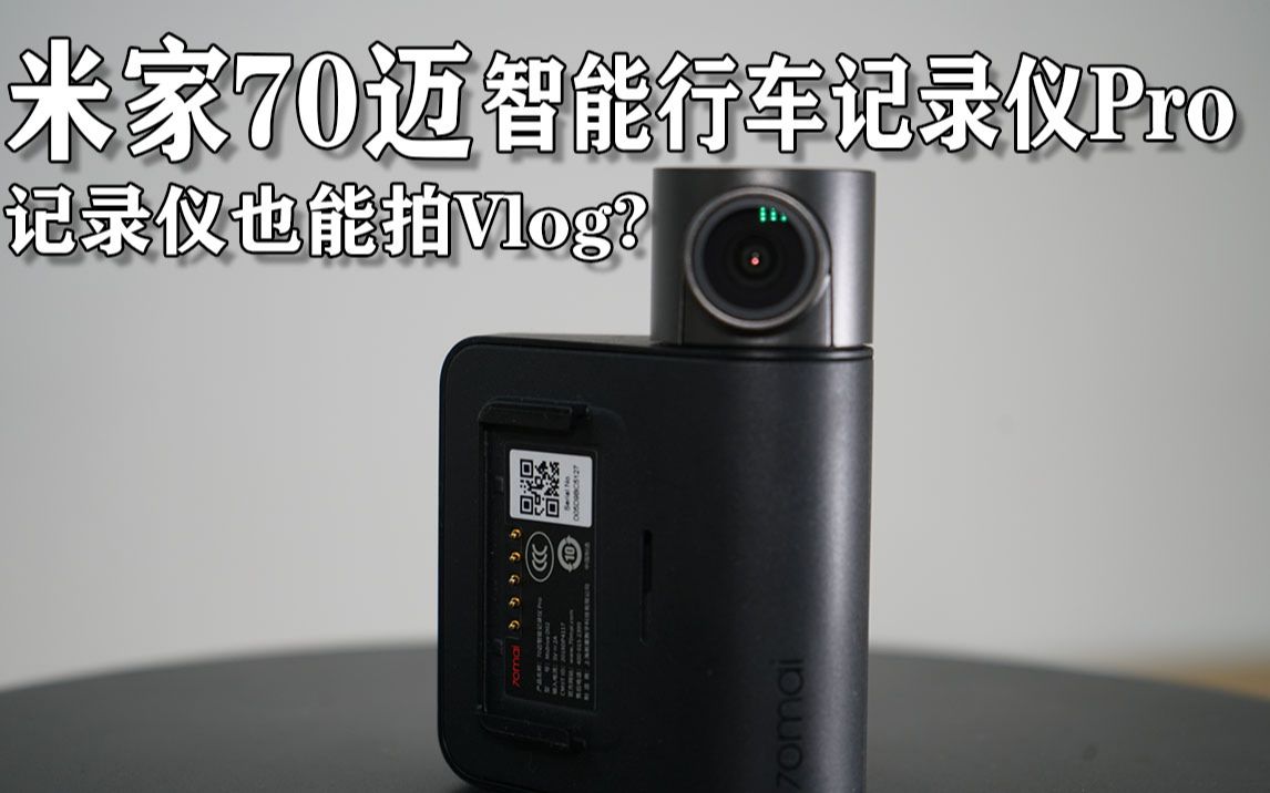 行车记录仪拍vlog?70迈智能高清行车记录仪pro开箱评测