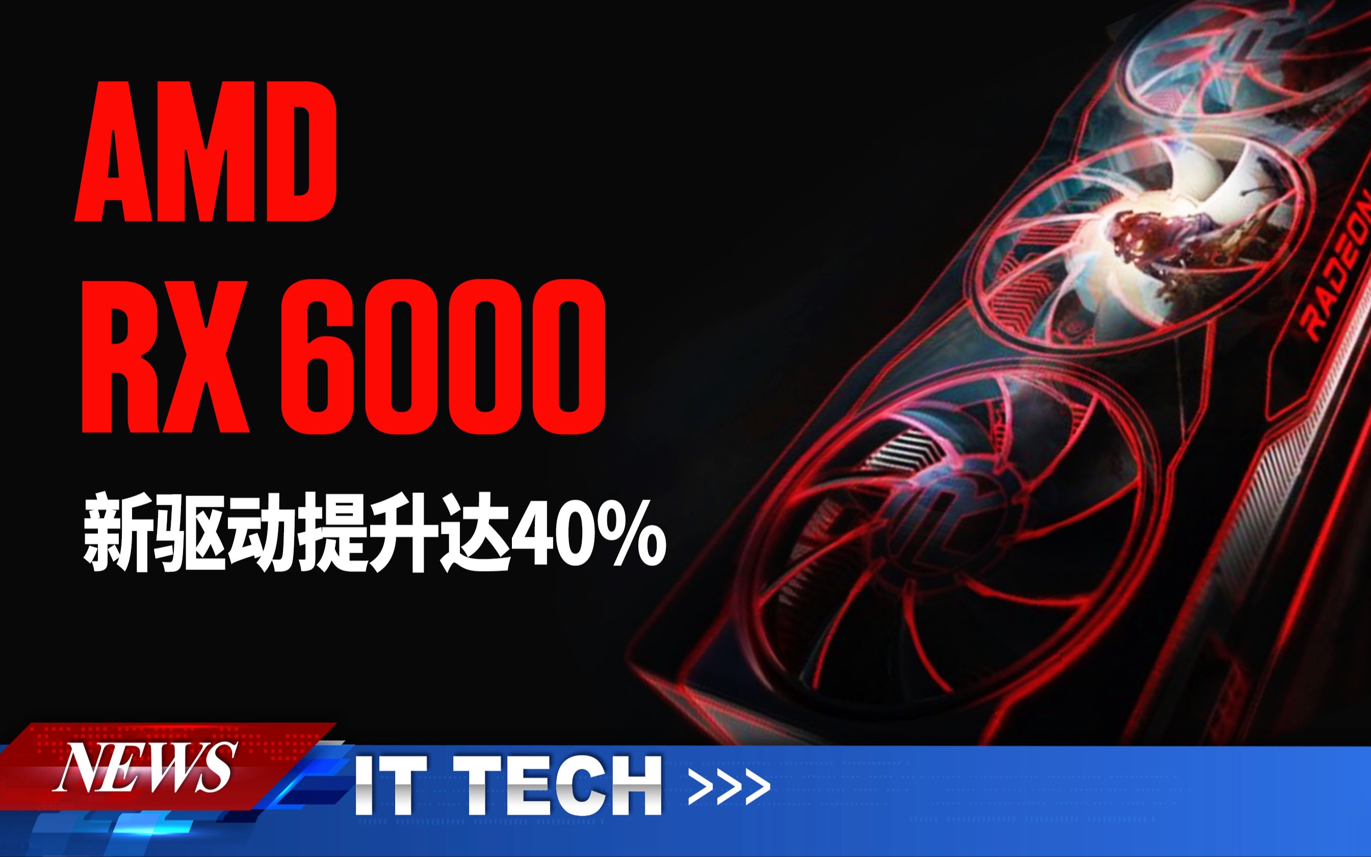最新的AMD Radeon驱动程序提供光线追踪改进,RX6000显卡提升达40%
