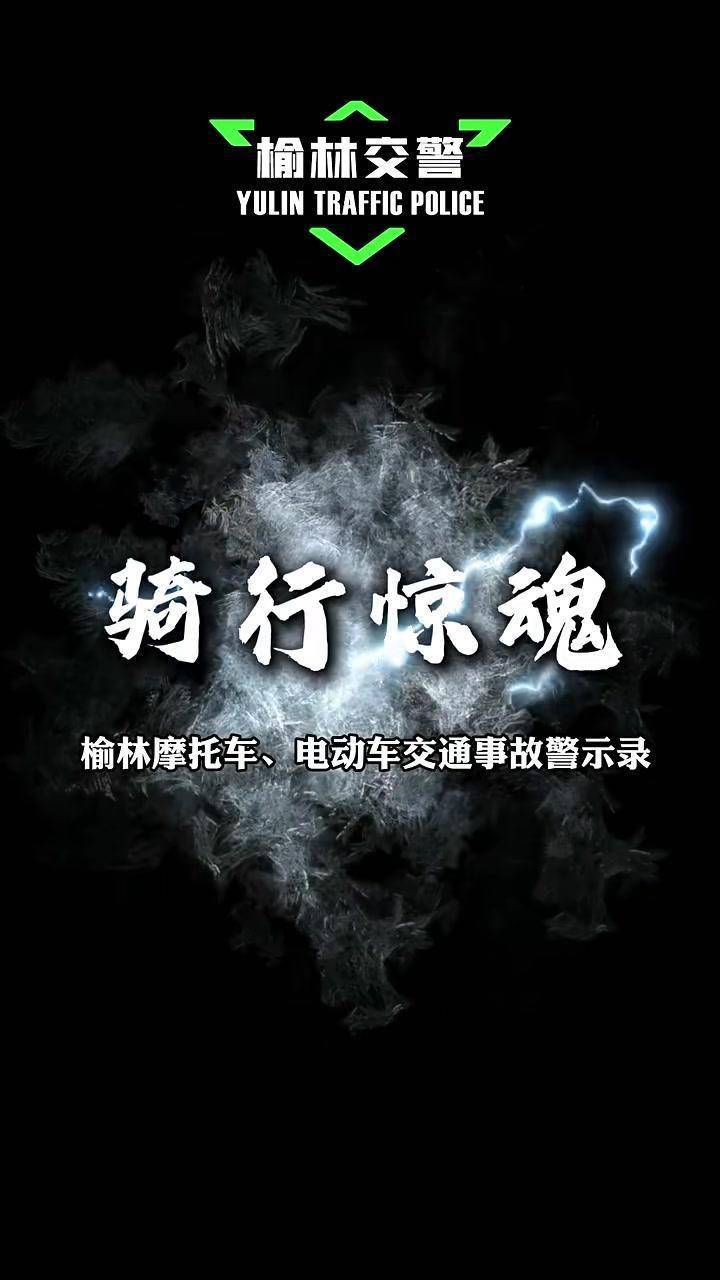 ...电动车交通事故警示录#交通安全#榆林#摩托车#电动车#事故案例警示