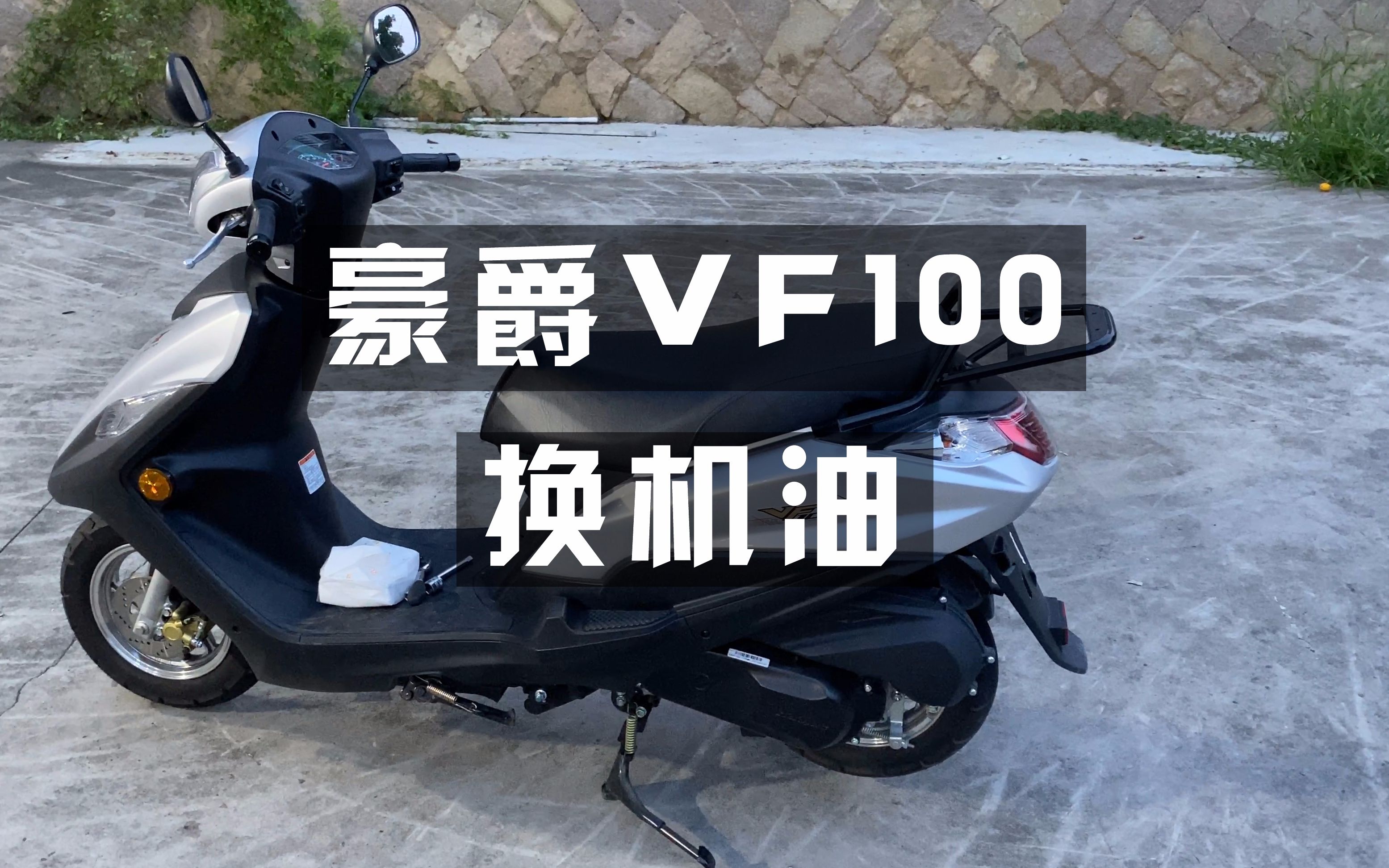 无痕改装103:豪爵VF100换机油教程