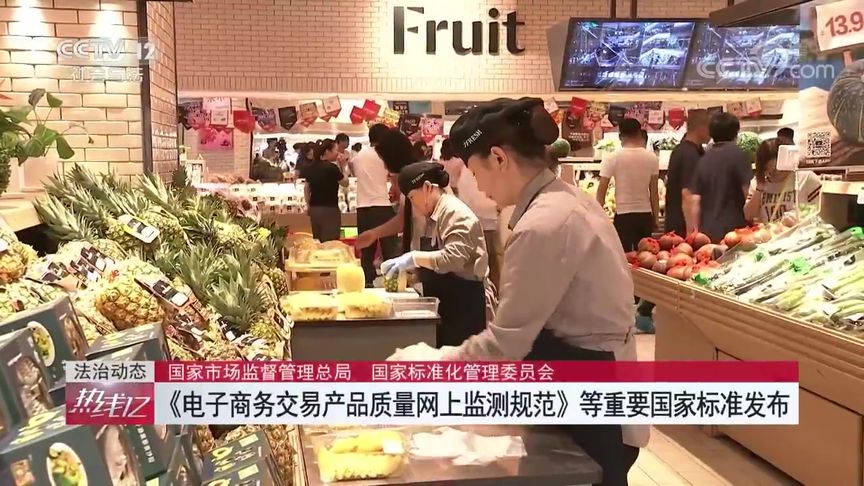 《电子商务交易产品质量网上监测规范》等重要国家标准发布