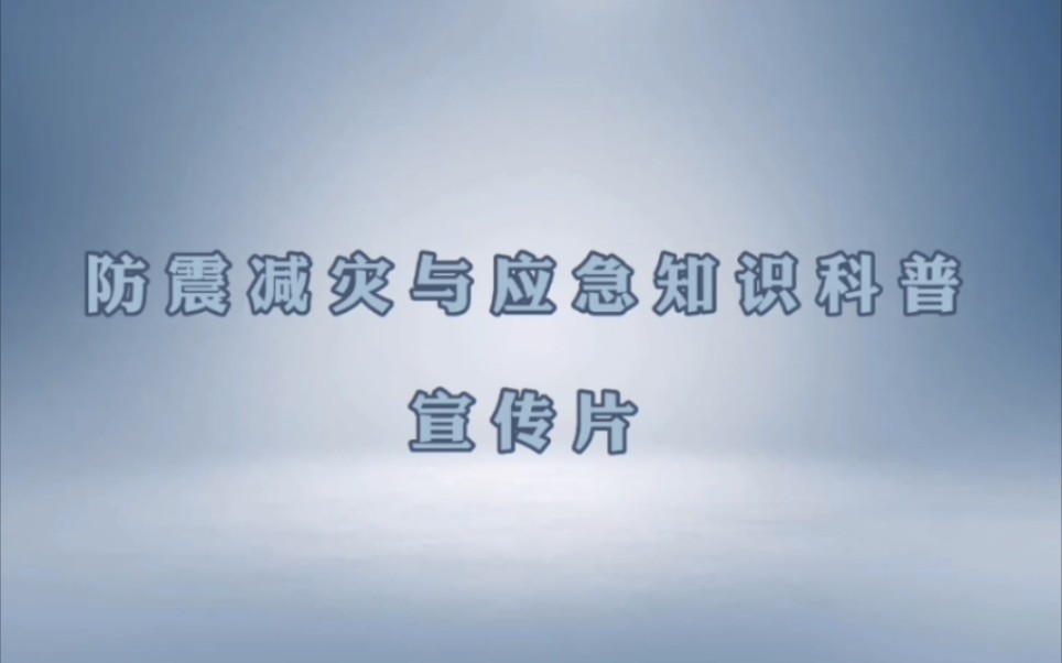 防震减灾与应急知识科普宣传片
