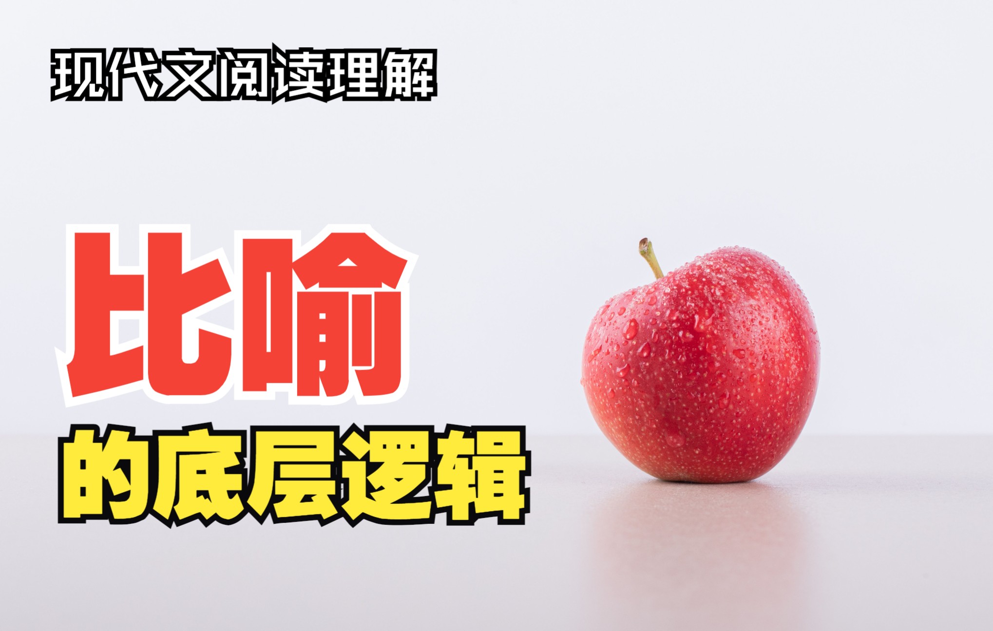 比喻类题目常丢分?99%的老师没讲过的比喻修辞的底层逻辑|语文现代...