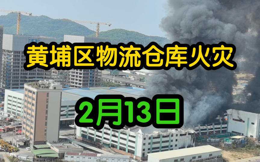 《安全生产教育视频》2月13日广州黄埔区物流仓库火灾 春节假期安全...