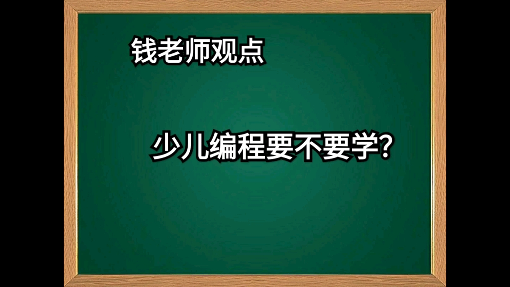 少儿编程要不要学?