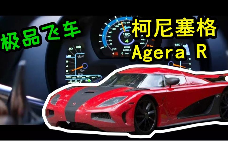 幽灵超跑 柯尼塞格 Agera R ,你是从电影里知道它的吗?