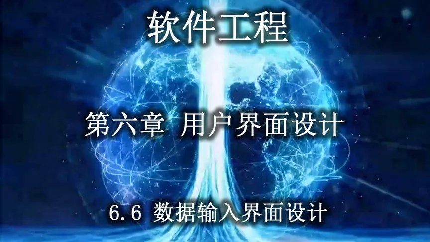 软件工程(六)用户界面设计6.6数据输入界面设计