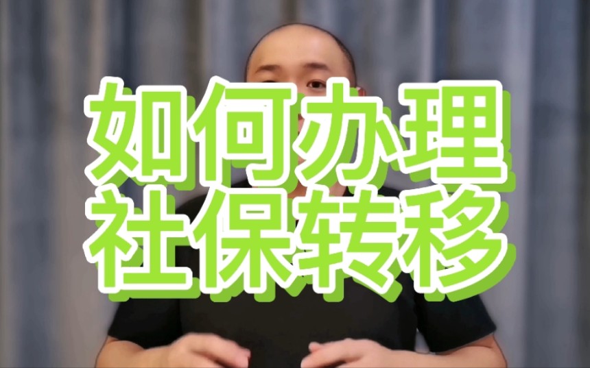 如何办理社保转移?20秒搞定!