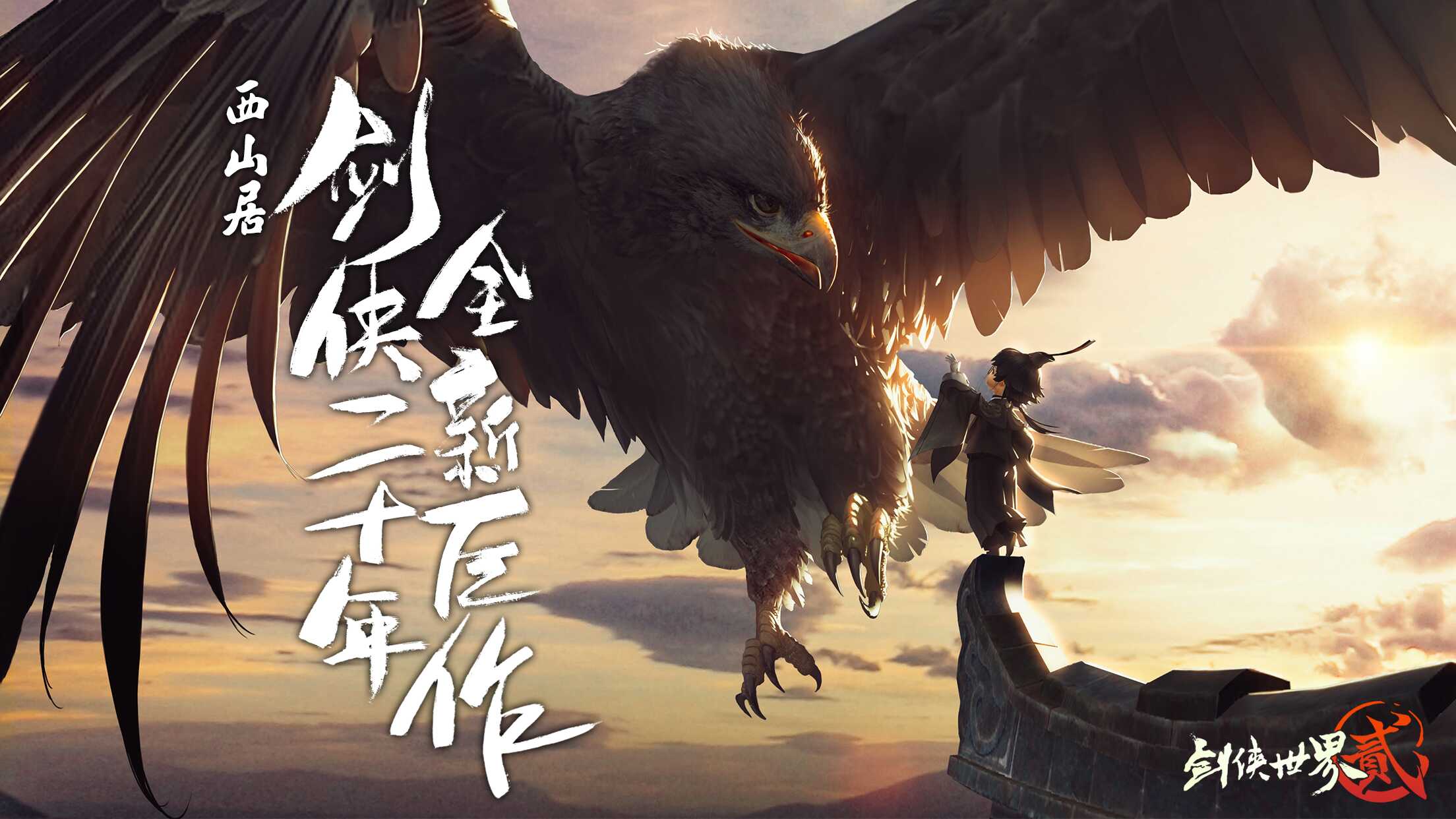 仙侠世界2: MMORPG高画质游戏 测开启