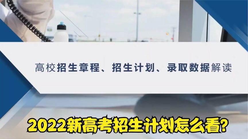 2022志愿填报工具解读--招生计划