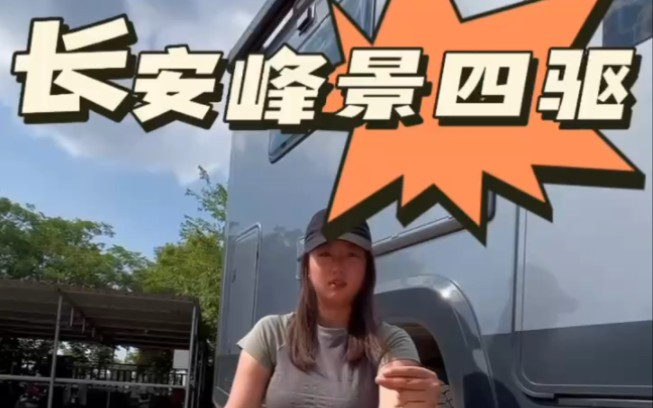 卷起来了,长安峰景四驱顶配皮卡房车