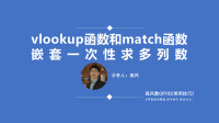 办公软件培训学校?vlookup函数和match函数嵌套一次性求多列数?