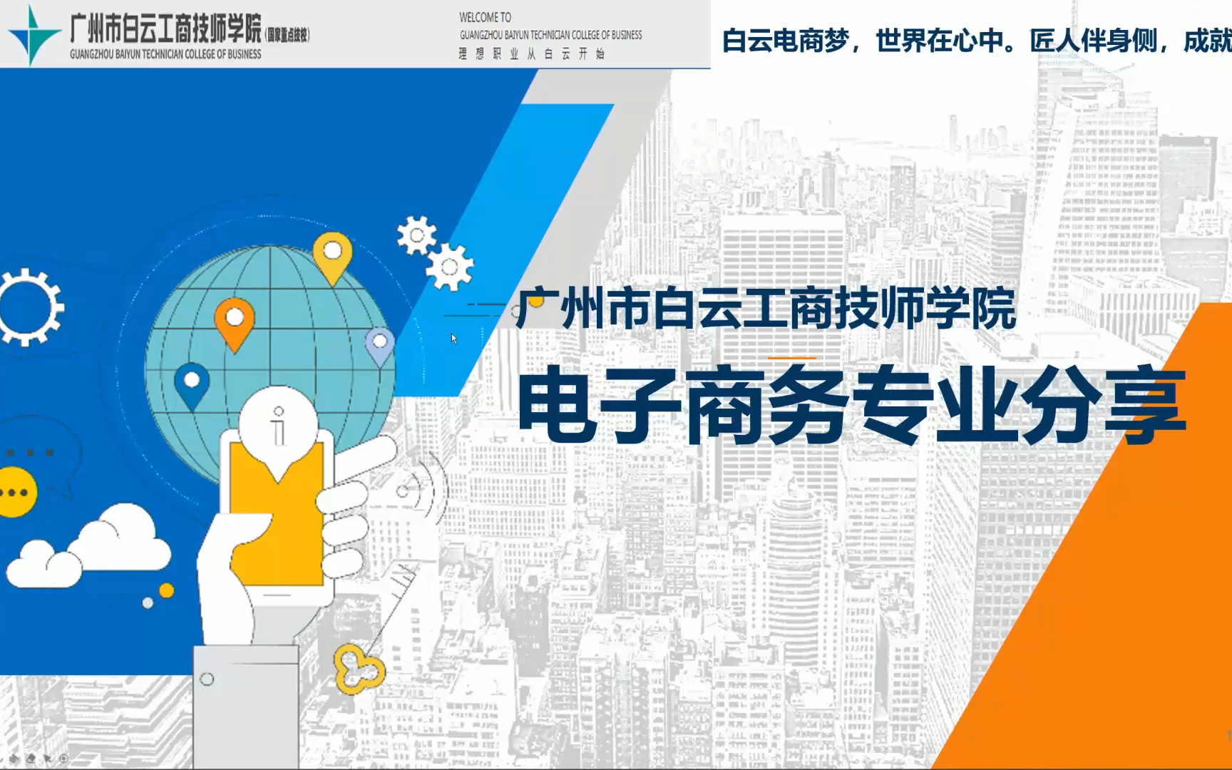 白云电商梦,世界在心中!广州白云工商技师学院电子商务专业分享