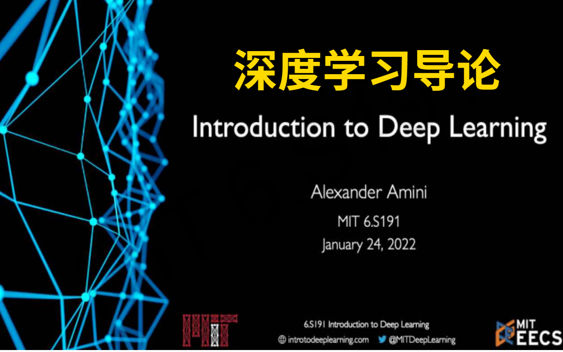 2022最新课程【深度学习导论】!麻省理工6.S191课程,来听听顶级高校...
