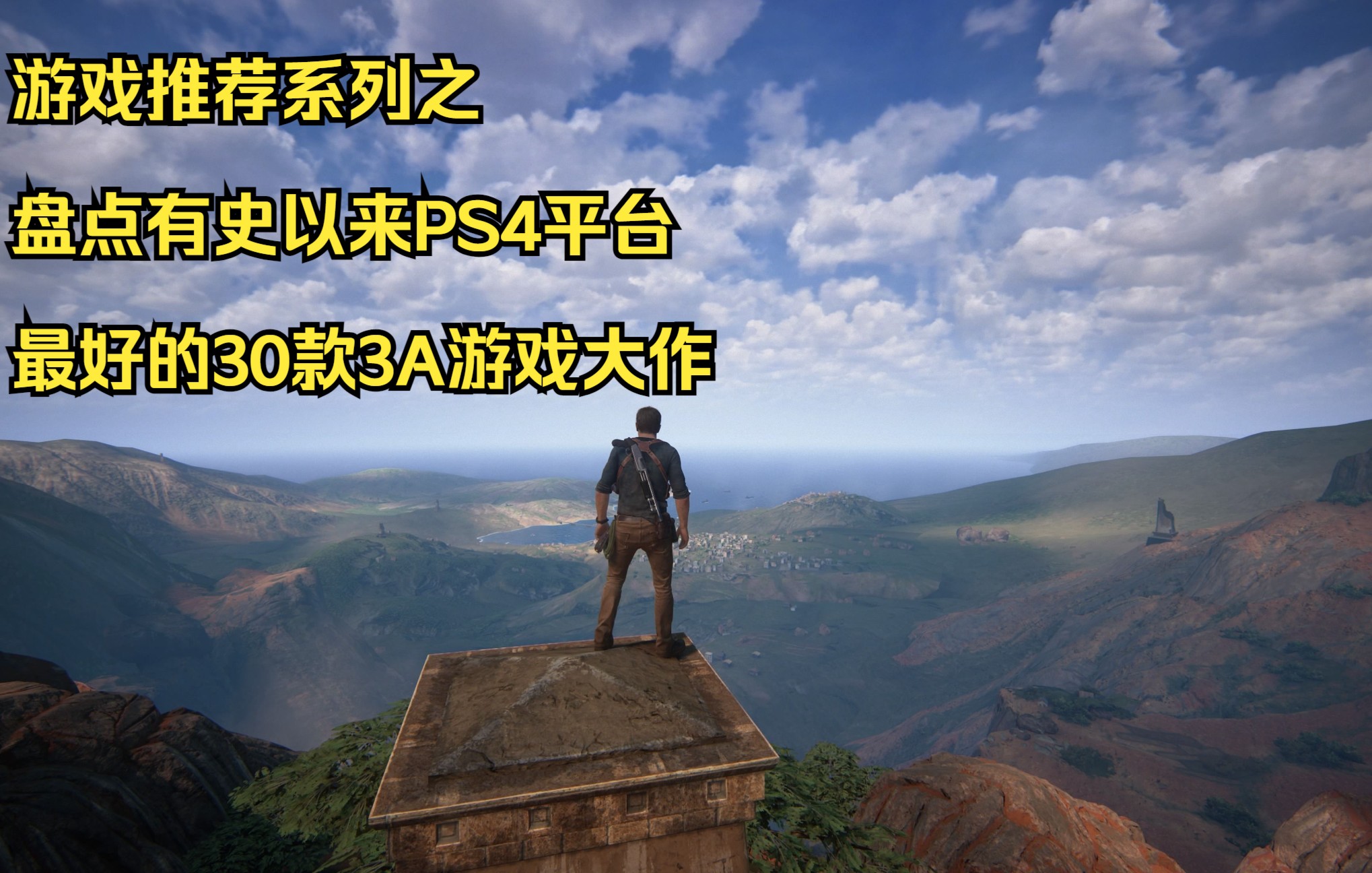 游戏推荐系列之盘点有史以来PS4平台最好的30款3A游戏大作_游戏推荐
