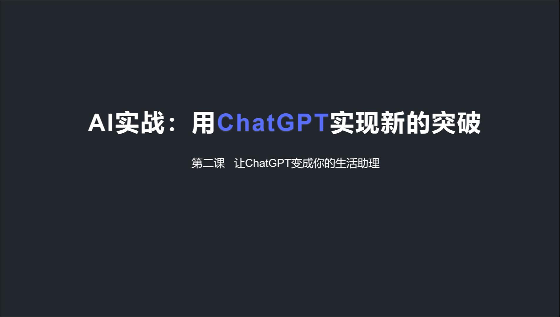 AI实战:用ChatGPT实现工作和生活新的突破|第二课:新的伙伴:让Chat...