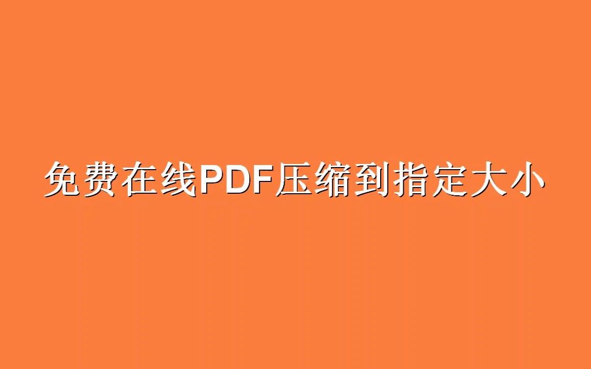 如何免费在线PDF压缩到指定大小