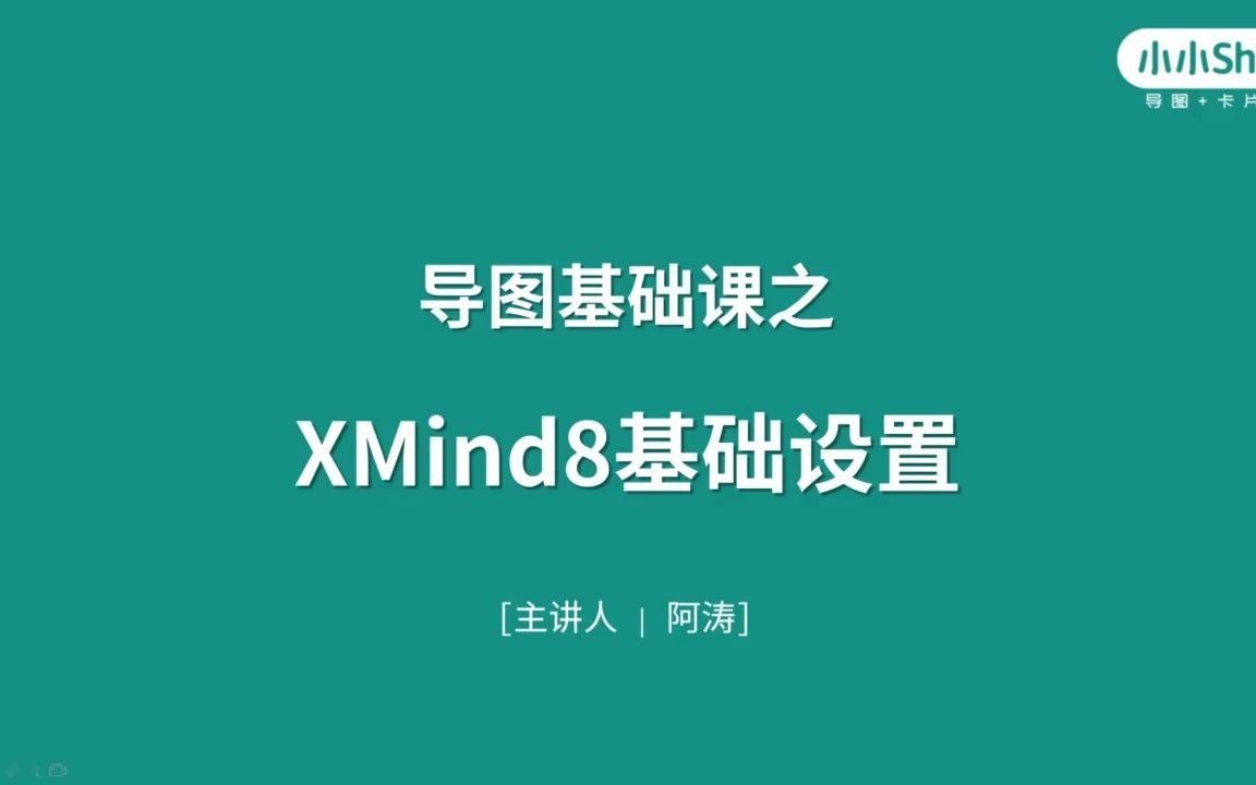 高效学习办公系列1-XMind思维导图教程03-XMind8的基础设置