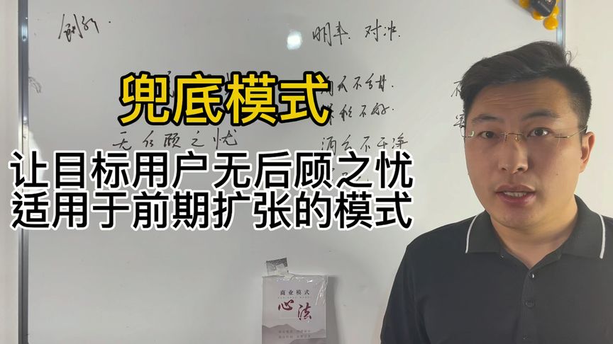 兜底模式:让目标用户的选择无后顾之忧
