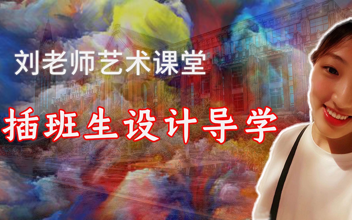 【上海插班生】插班生设计基础/设计快题导学课