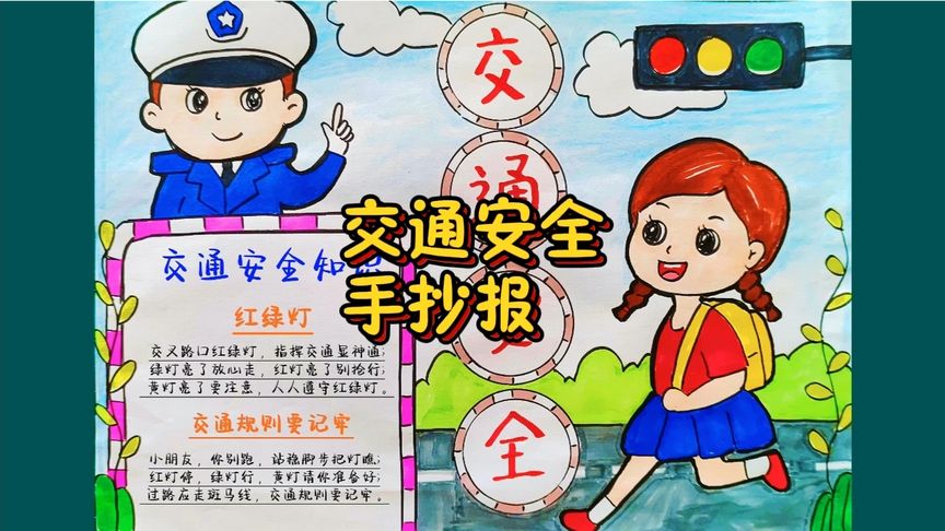 小学生交通安全手抄报,简单漂亮。交通安全从我做起,安全伴我行