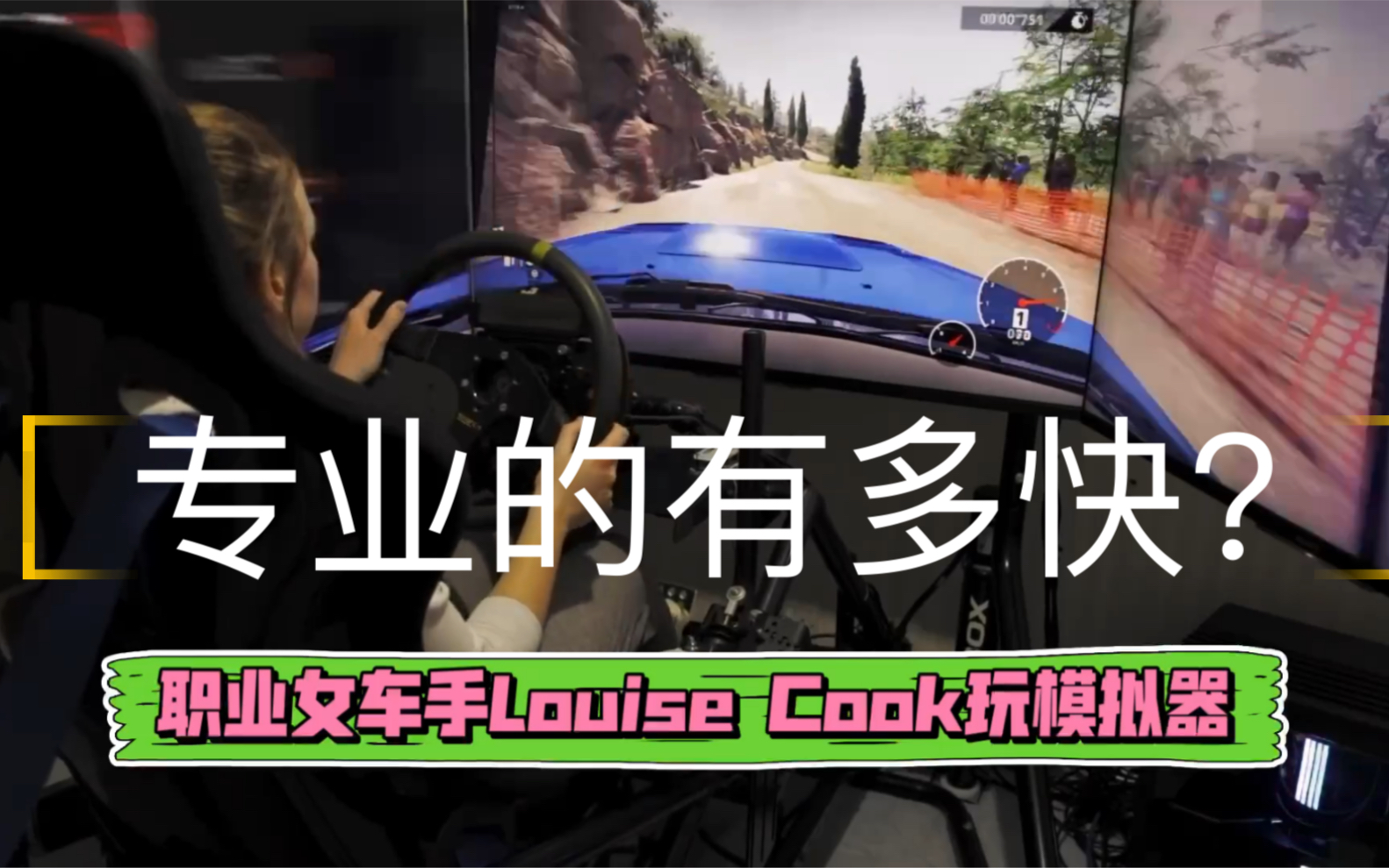降维打击!Louise Cook 美女车手玩模拟器 wrc快到飞起!