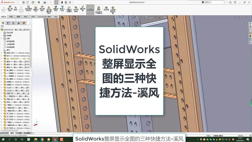 solidworks快捷键命令大全之模型快速全屏显示#solidworks教学
